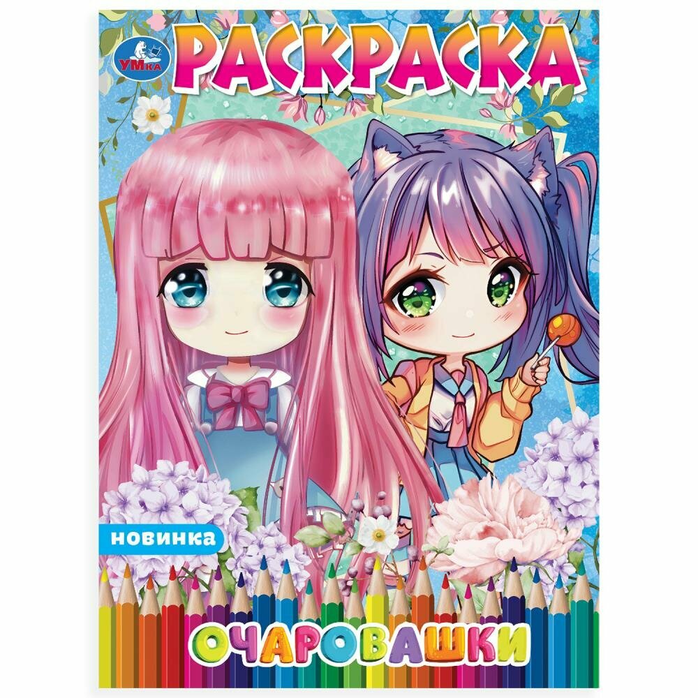 Раскраска Аниме, 16 стр. "Очаровашки" УМка 978-5-506-10677-7