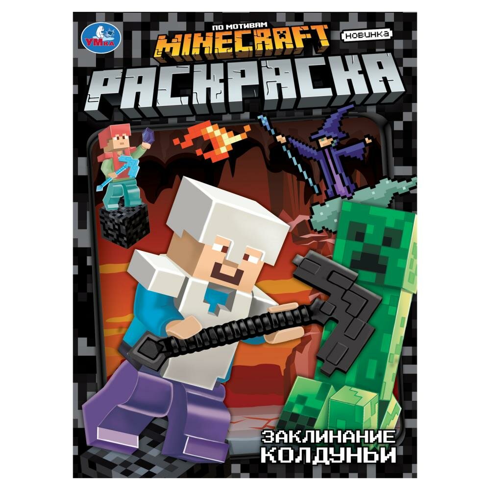 Раскраска, 16 стр. "Заклинание колдуньи. По мотивам Майнкрафт" УМка 978-5-506-10466-7