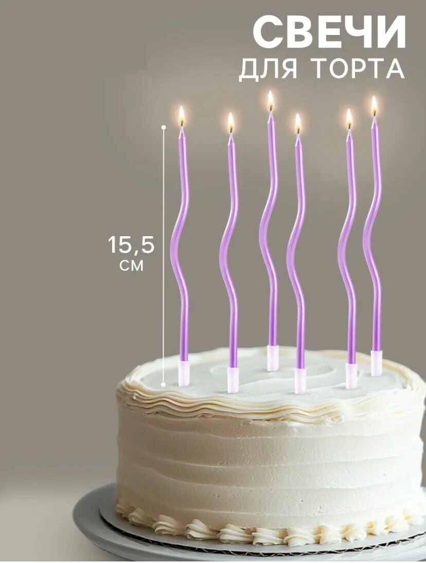 Свечи для торта сиреневые изогнутые, витые 12 шт