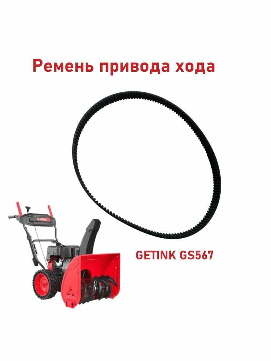 GETINK ремень для GS567, GS617L, GS617LE (привод хода) (79109-S010110-0000)