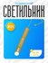 Светильник LSP-8563