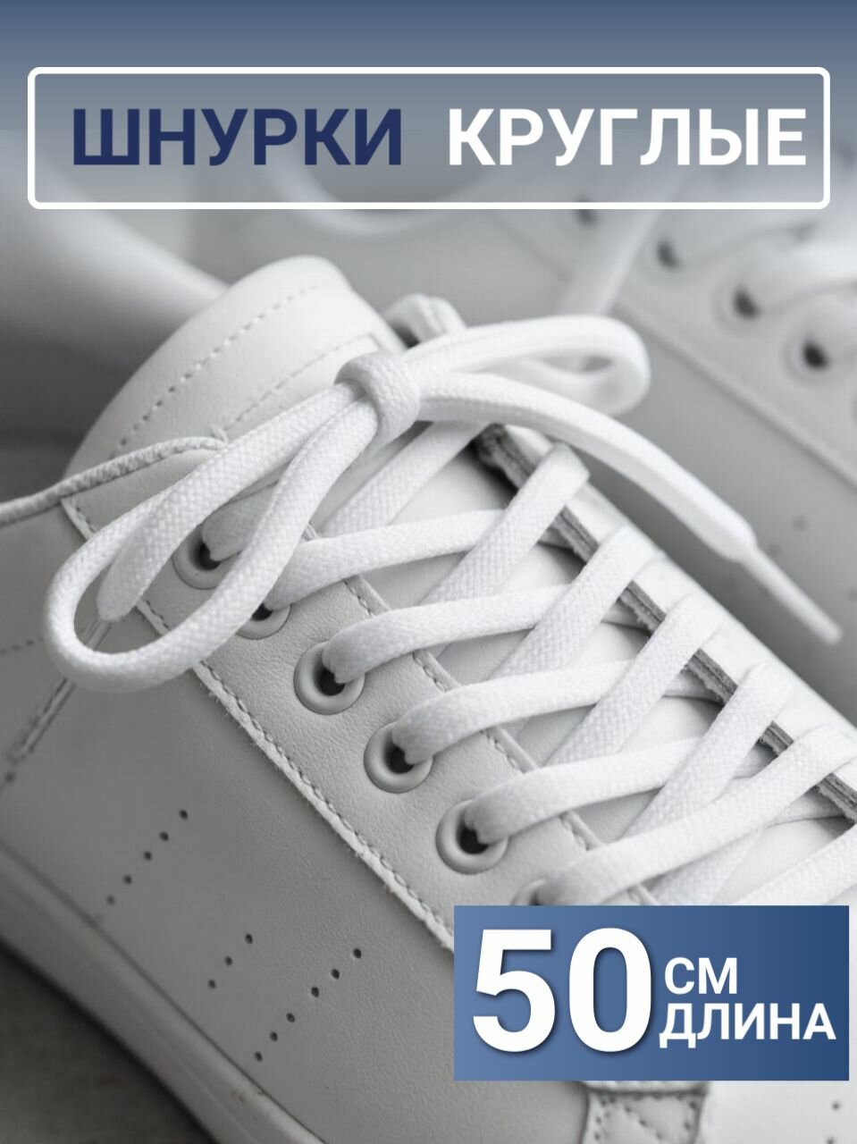 Шнурки для обуви круглые 50 см