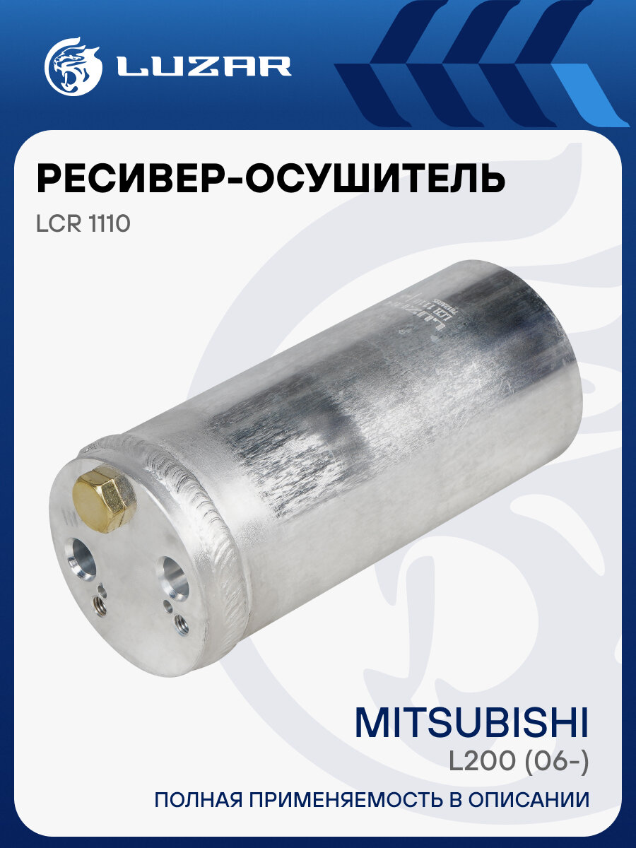 Ресивер-осушитель кондиционера для автомобилей Mitsubishi L200 (06-) LCR 1110 LUZAR