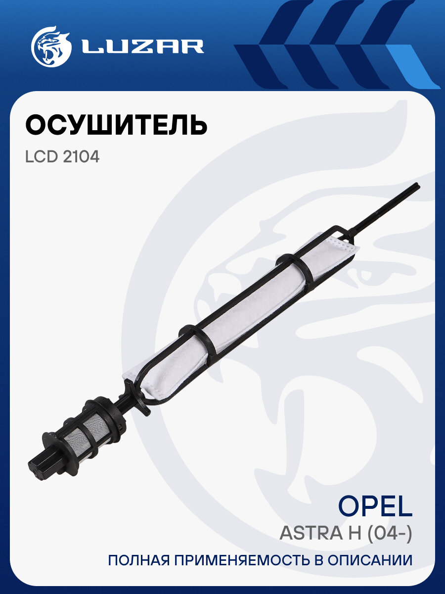 Осушитель кондиционера для автомобилей Astra H (04-) LCD 2104 LUZAR