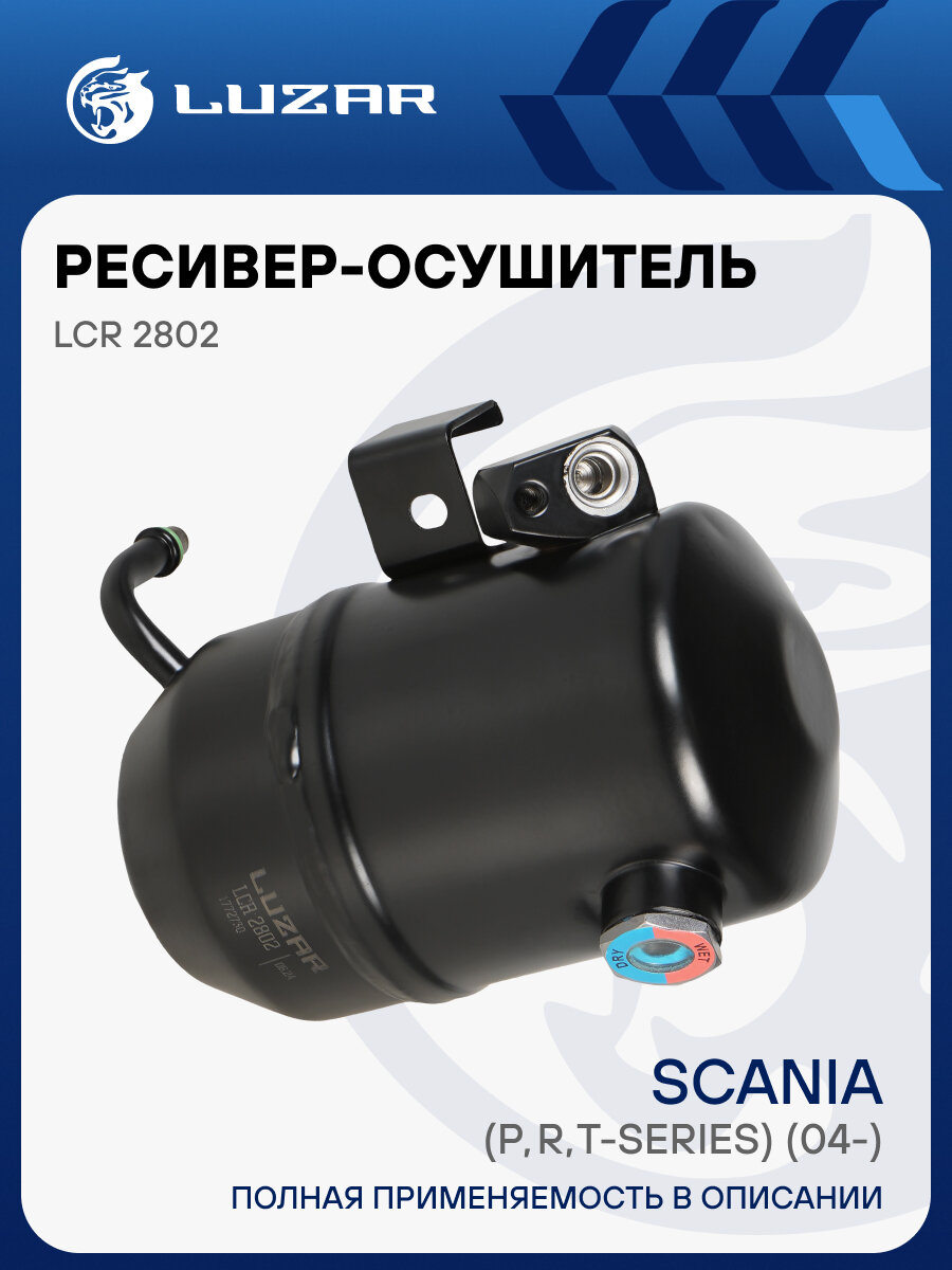 Ресивер-осушитель кондиционера для автомобилей Scania (P, R, T-series) (04-) LCR 2802 LUZAR