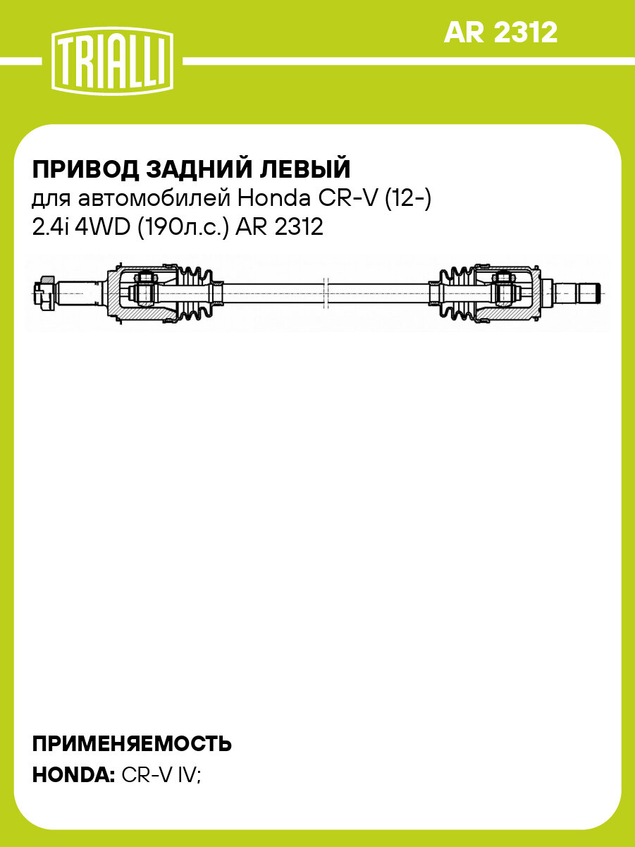 Привод задний левый для автомобилей Honda CR-V (12-) 2.4i 4WD (190л. с.) AR 2312 TRIALLI