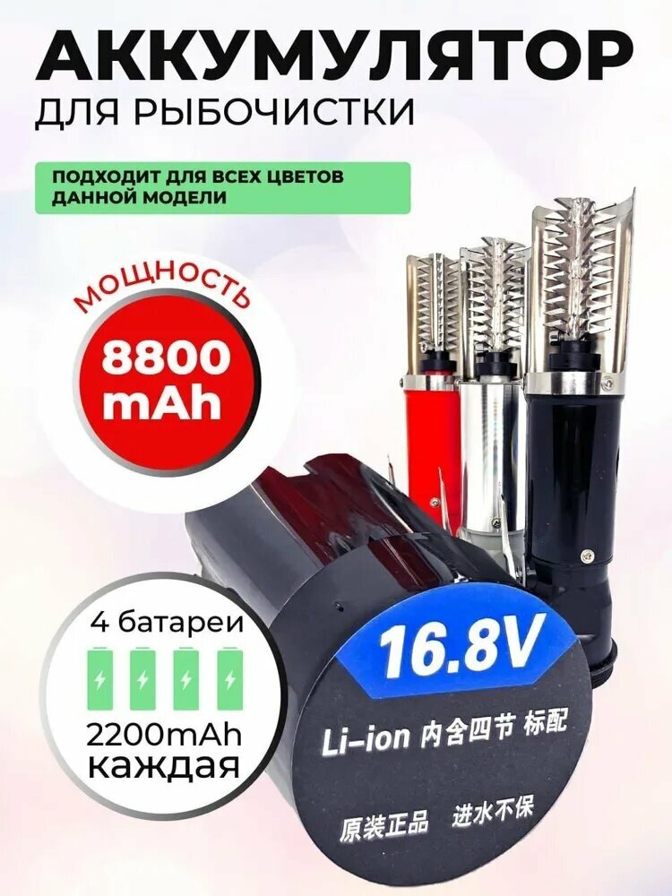 Аккумулятор для рыбочистки, беспроводной, 16,8 В, 8800 мАч, черный, матовый