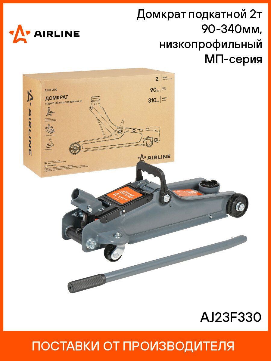 Домкрат подкатной 2т 90-340мм, низкопрофильный МП-серия AJ23F330 AIRLINE