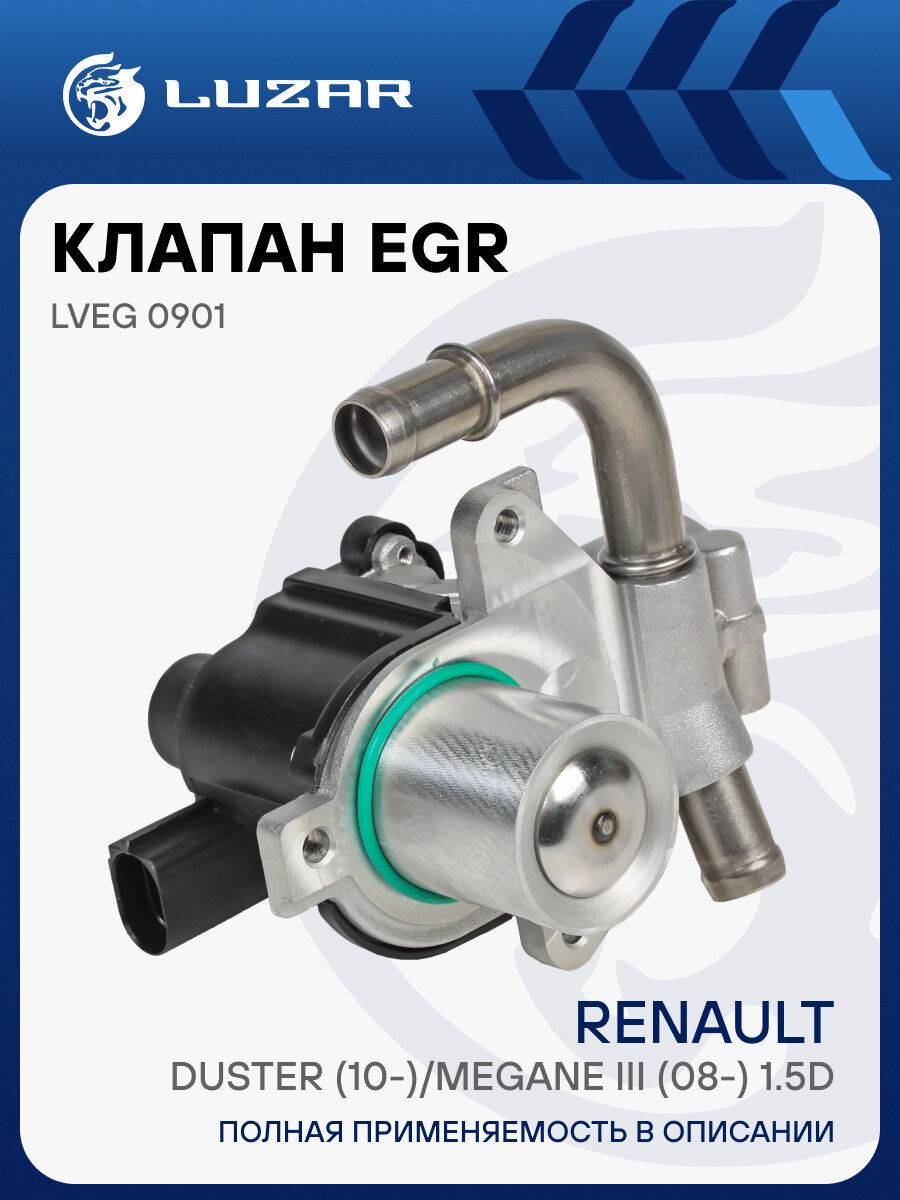 Клапан EGR (рециркуляции отработавших газов) для автомобилей Renault Duster (10-)/Megane III (08-) 1.5D LVEG 0901 LUZAR