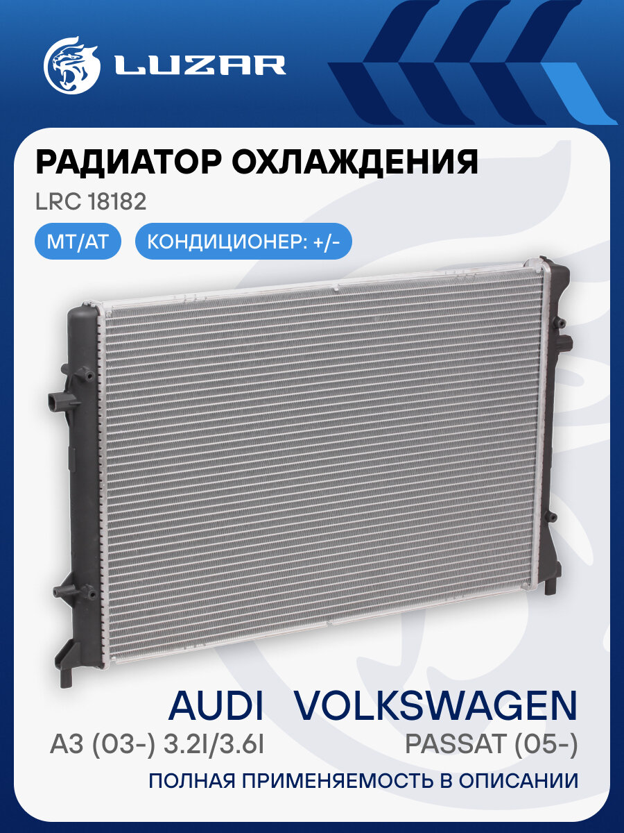 Радиатор охлаждения для автомобилей Passat (05-)/Audi A3 (03-) 3.2i/3.6i LRc 18182 LUZAR