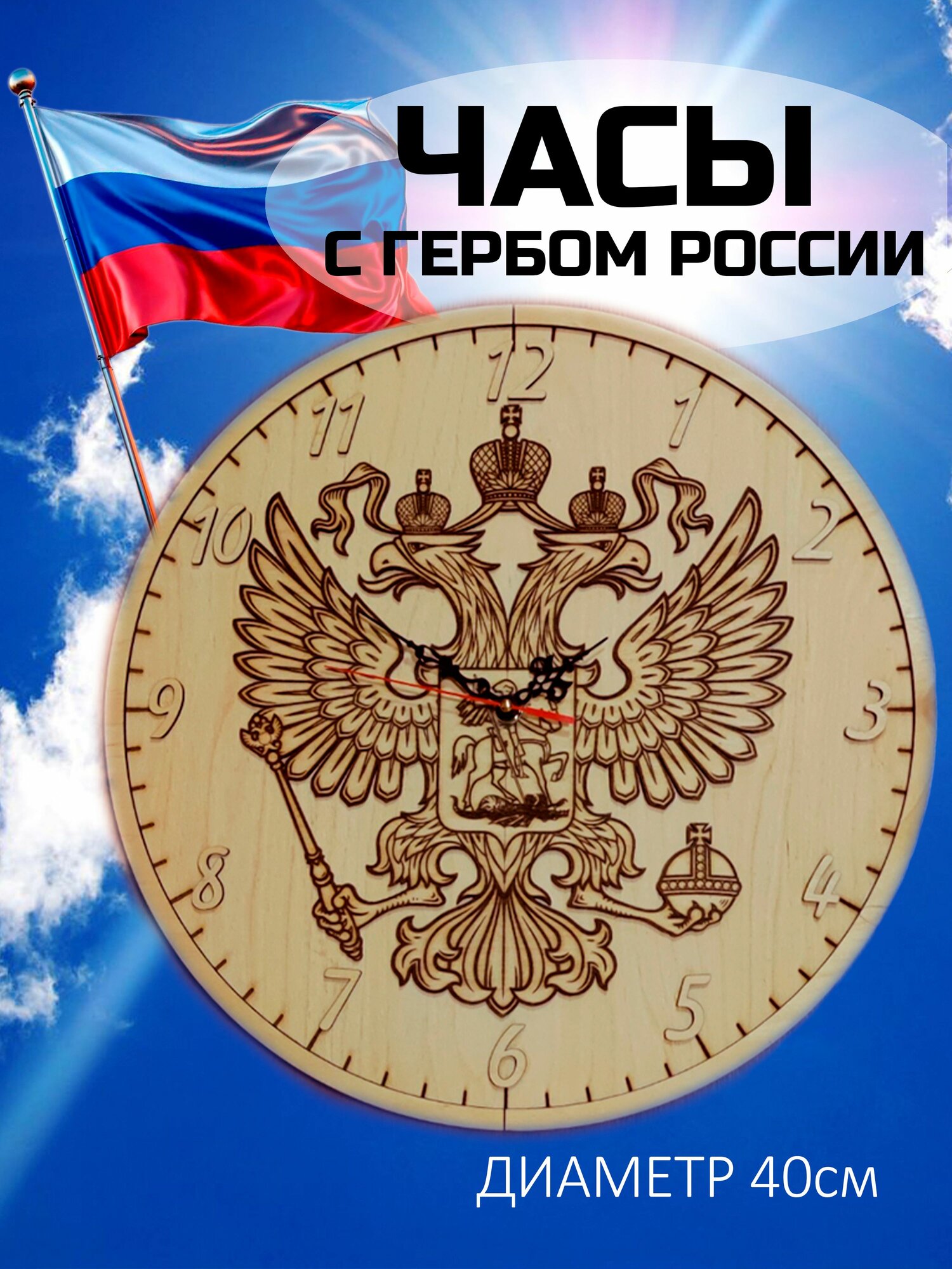 Часы настенные 40см с гербом России