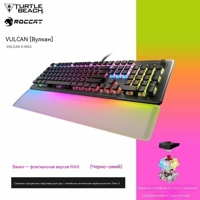 Игровая механическая клавиатура VULCAN II MAX с оптическим и красным переключателями, 104 клавиши