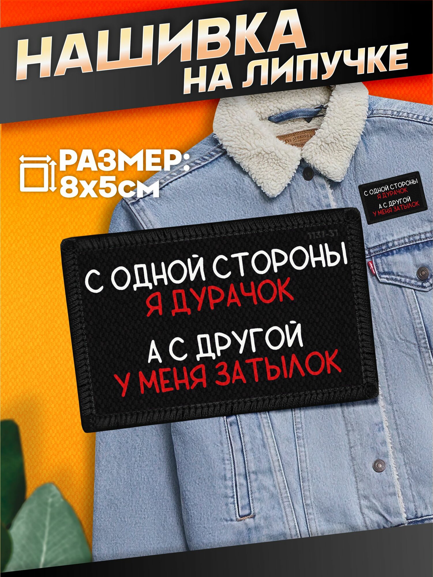Нашивка на одежду на липучке с одной стороны я дурачок