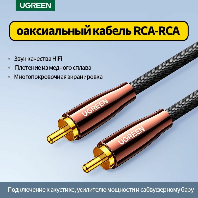 Кабель UGREEN AV155, RCA, медный, двойное экранирование, длина 1 м