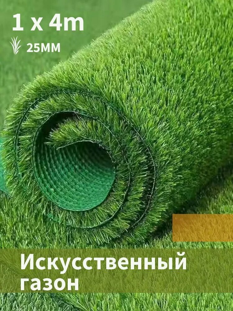 Газон искусственный,4х1м