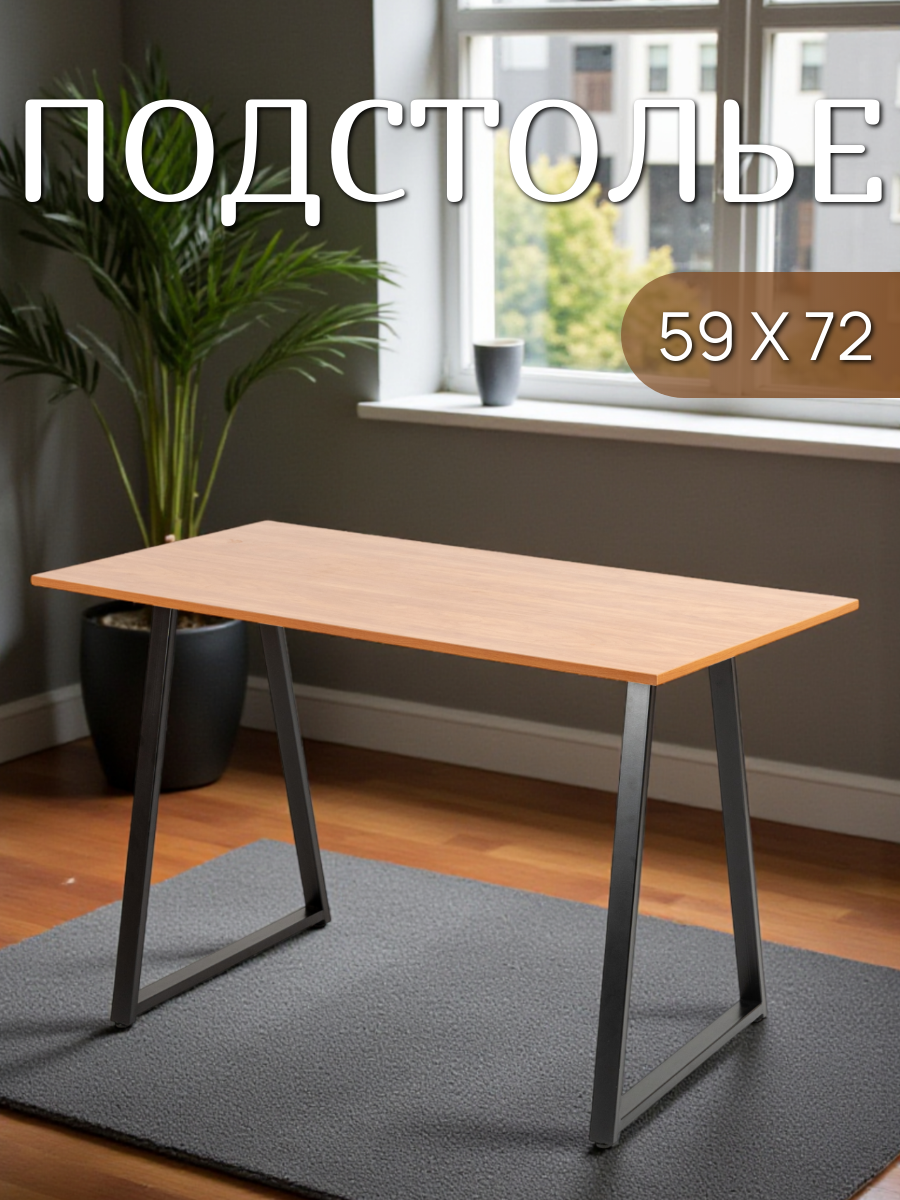 Подстолье трапеция 594×721 мм, чёрное матовое — опора для стола