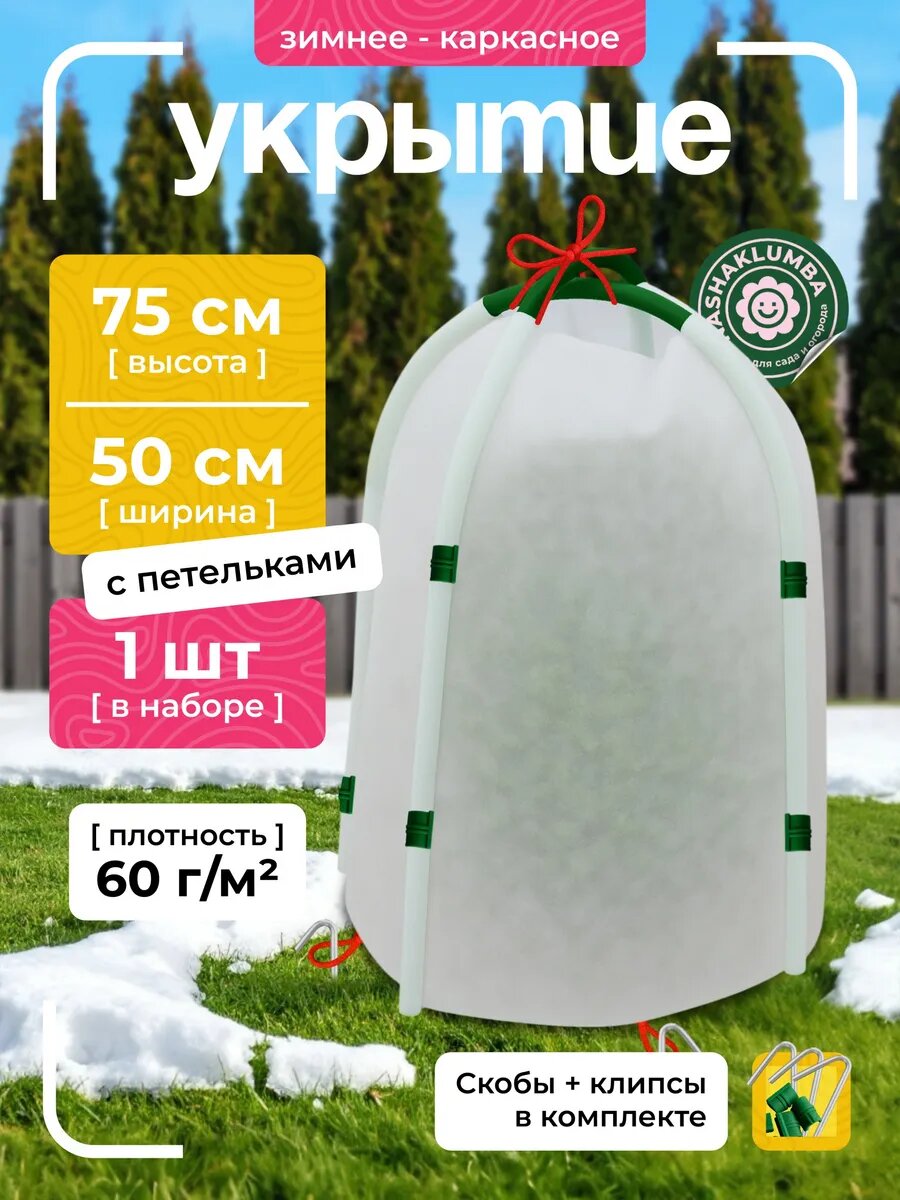 Зимнее укрытие каркасное "Овал" 0,75 м (1 штука)