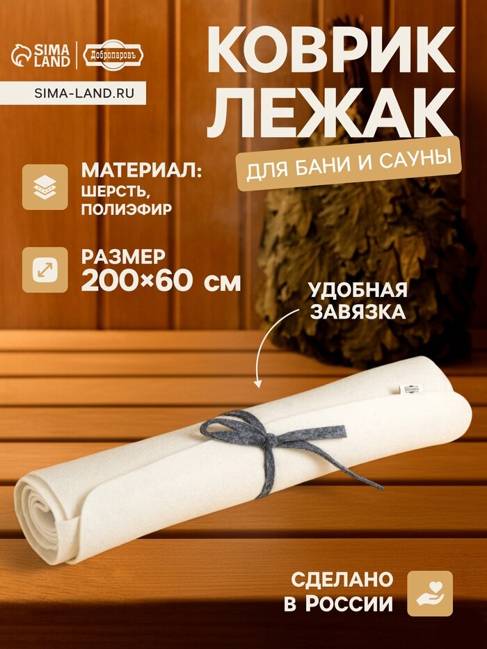 Коврик - лежак для бани и сауны, 200×60 см, полиэфир, шерсть, светлый