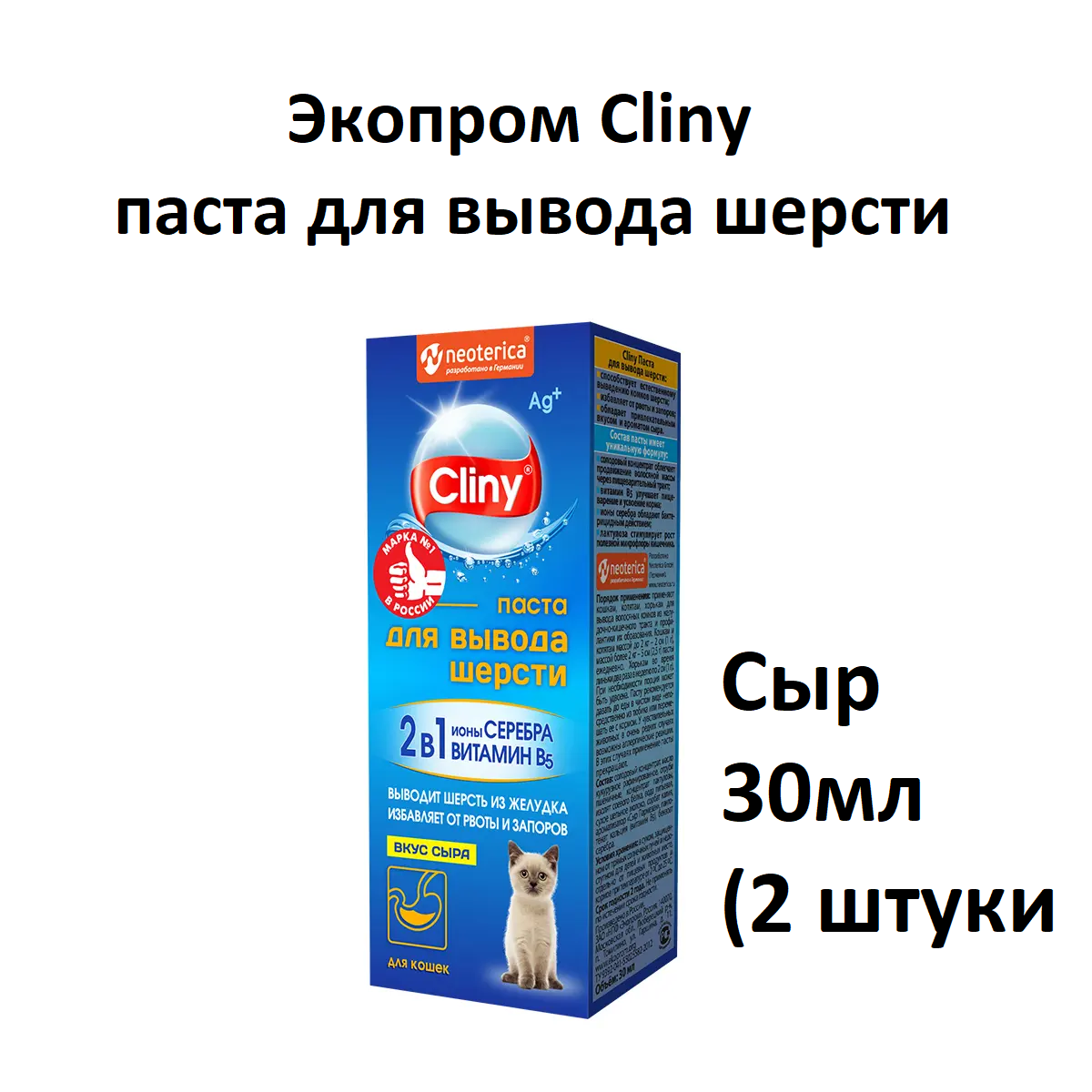 Экопром Cliny K115 Паста для вывода шерсти Сыр 30мл(2 штуки)