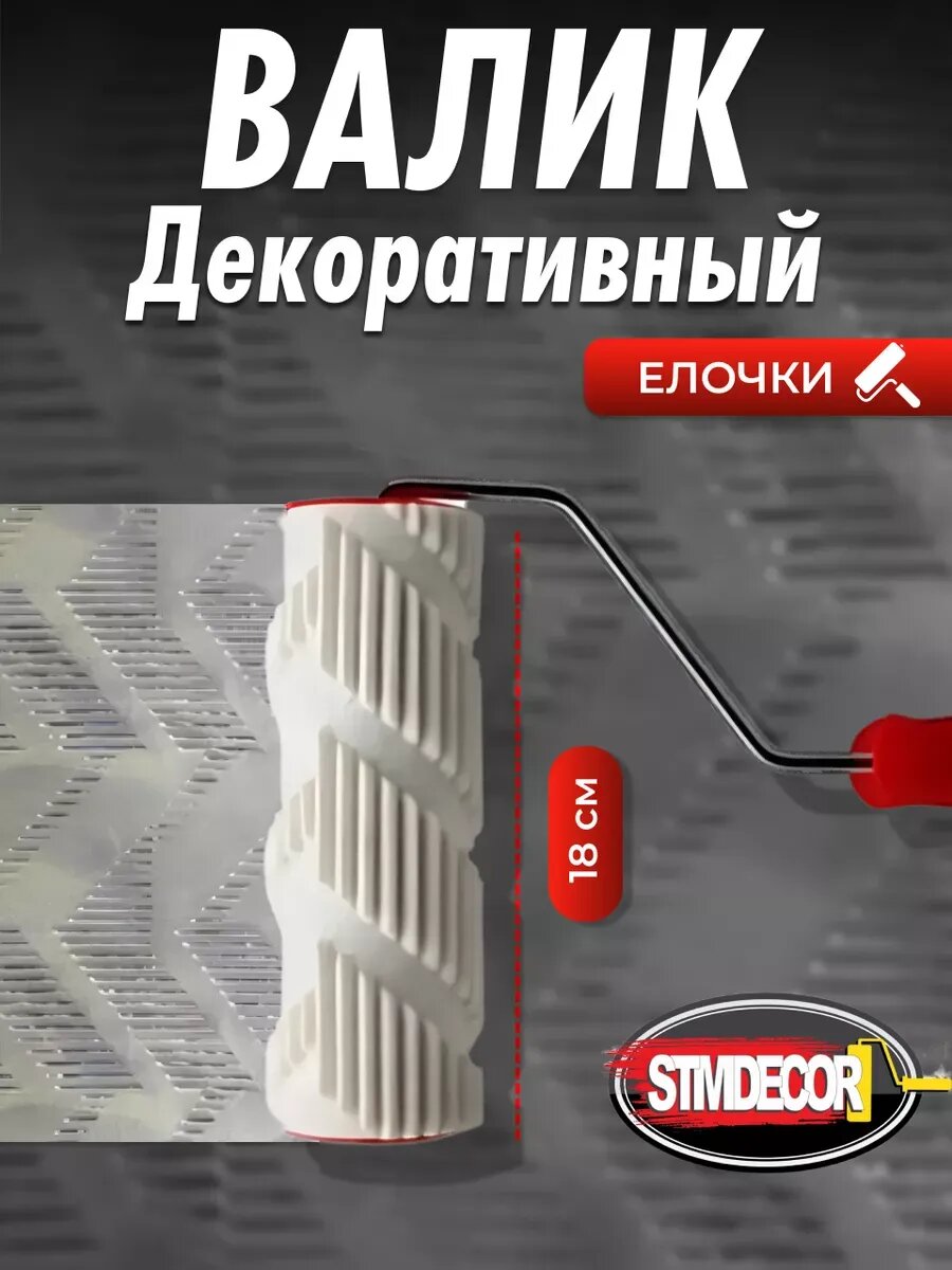 Валик STMDECOR, с узором ёлочки, для декоративной штукатурки