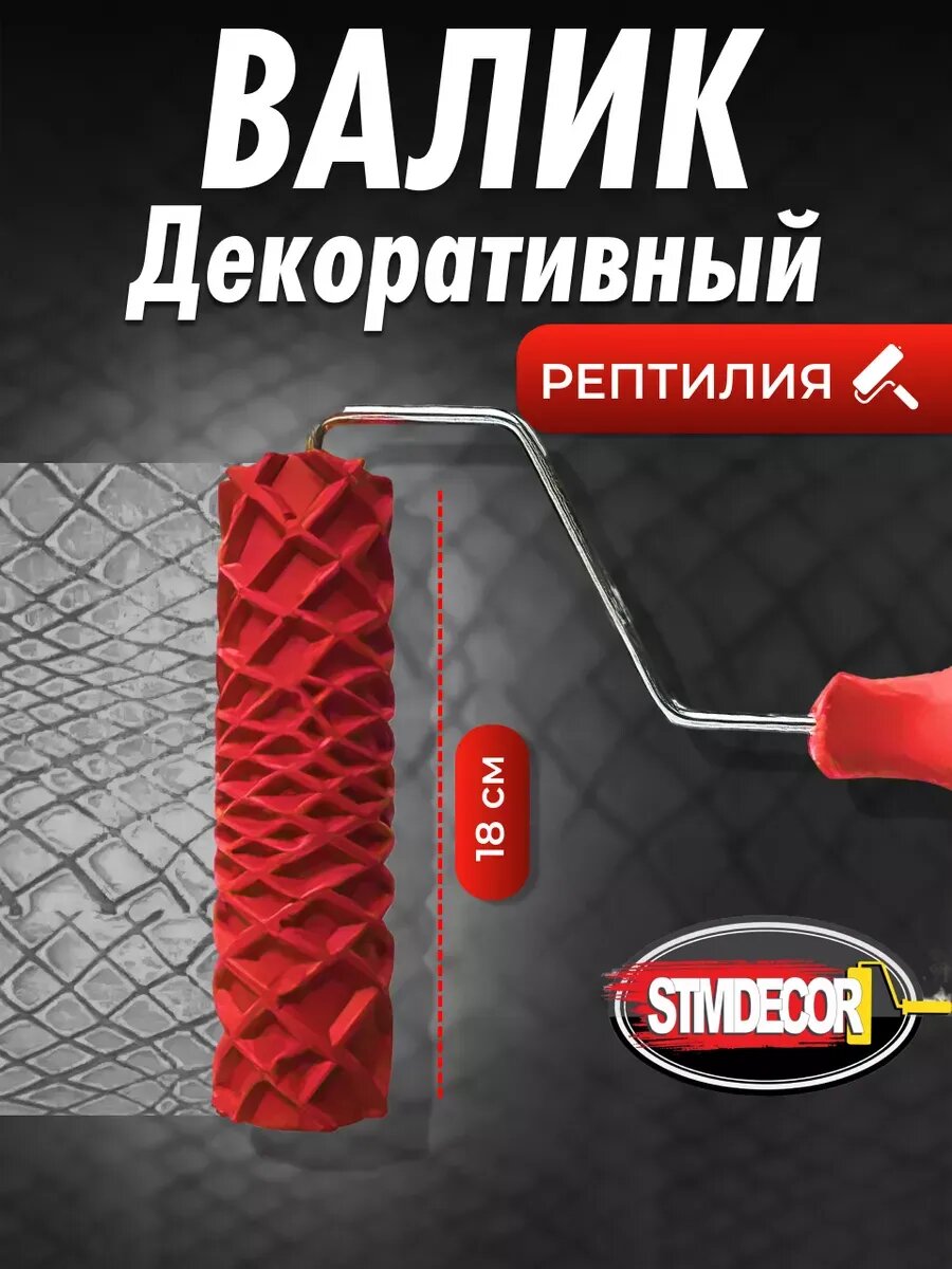 Валик STMDECOR для декоративной штукатурки, с рисунком Рептилия, 1 шт
