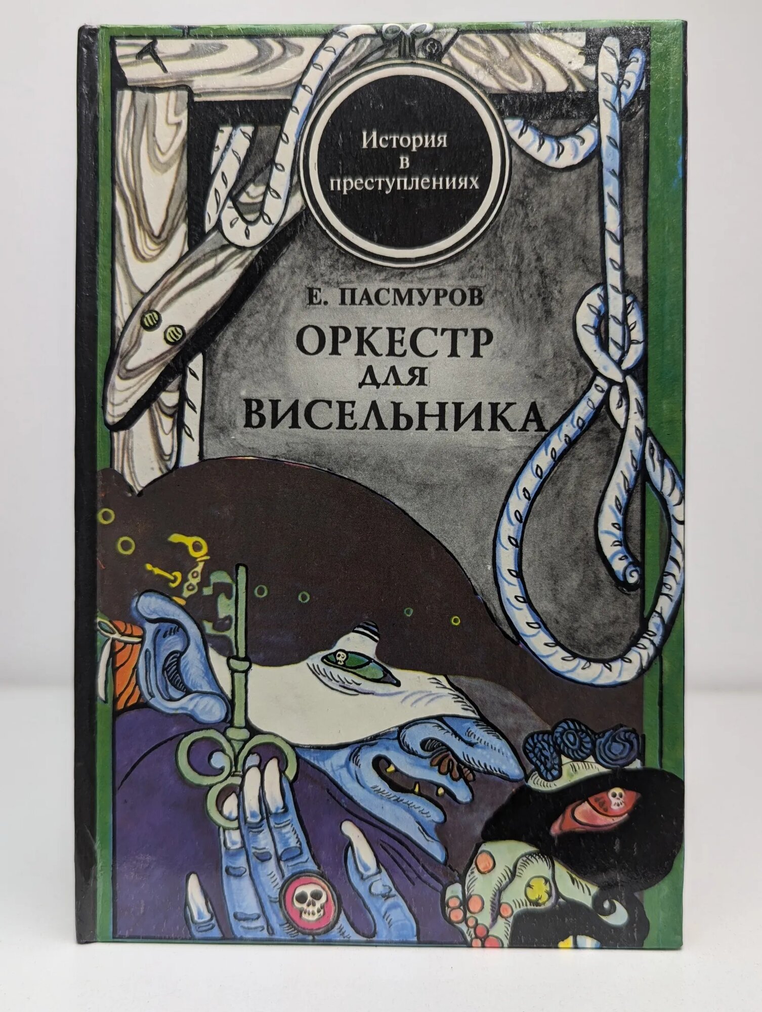 Оркестр для висельника (Враги человечества) Пасмуров Евгений 1993