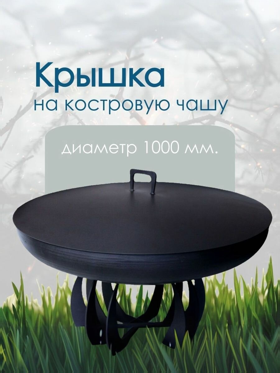 Крышка для костровой чаши - пламегаситель, на диаметр 1000 мм.