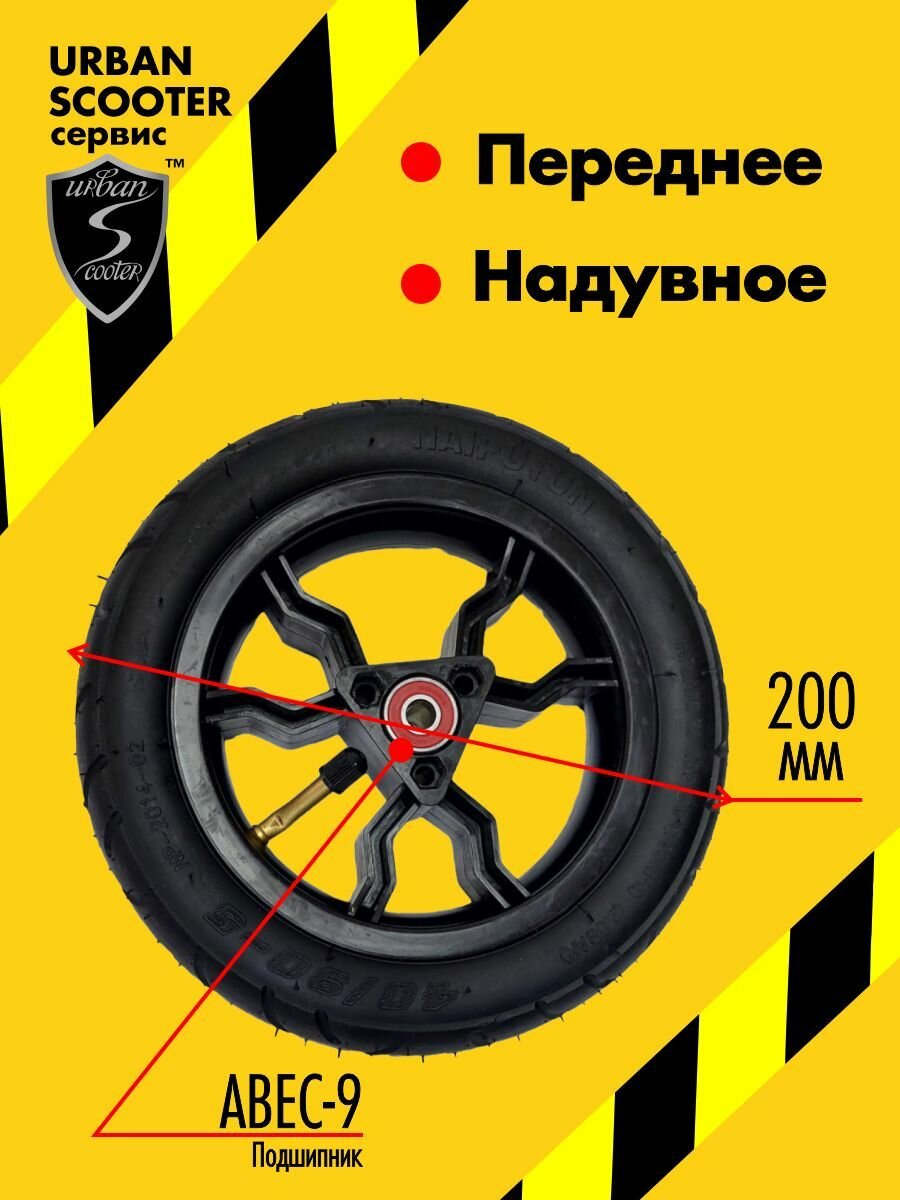 Колесо переднее надувное для самоката Urban Scooter Aero, 200 мм, с подшипниками ABEC-9