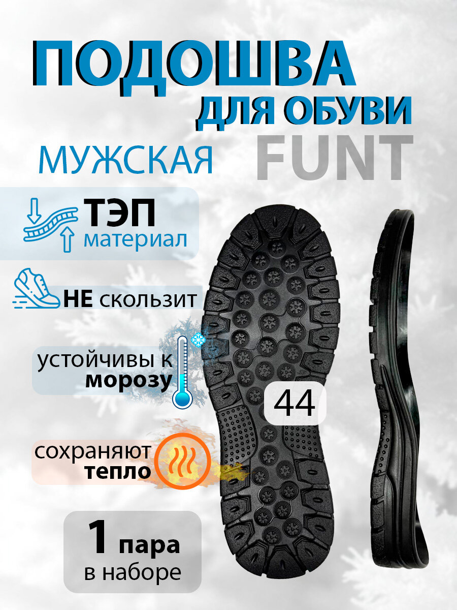 Подошва обувная мужская Фунт