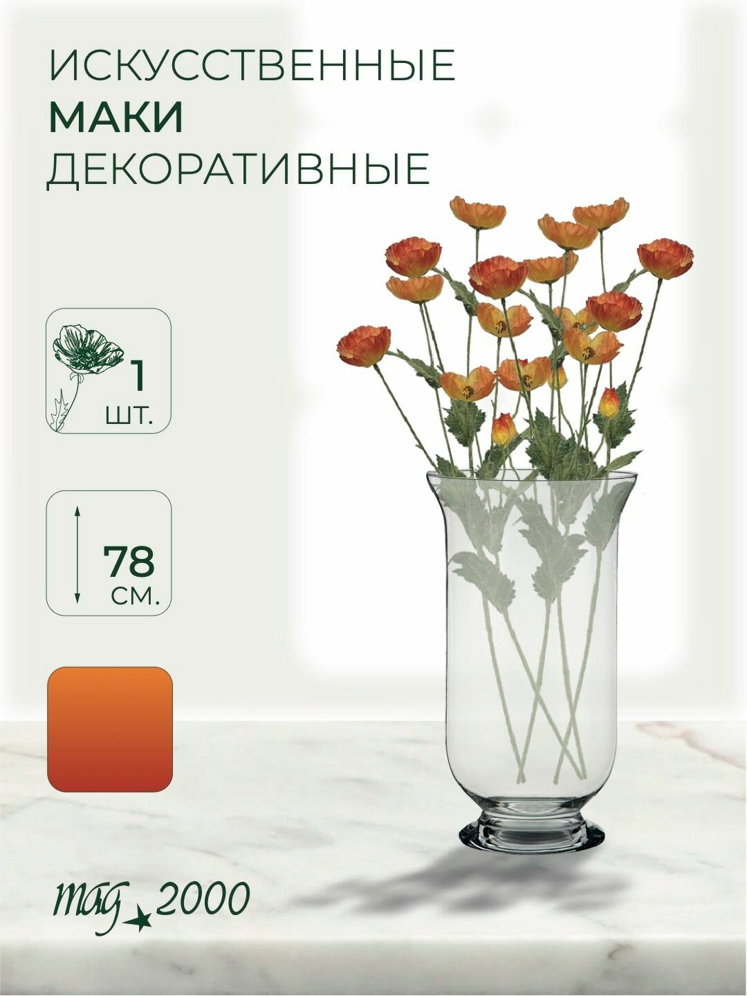 Мак искусственный 78 см. оранжевый (1 шт.)