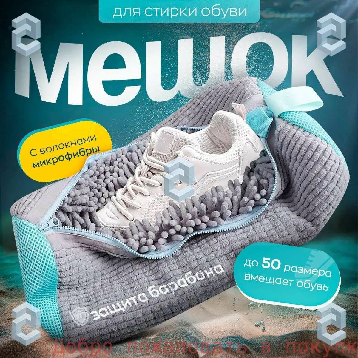 Мешок для стирки обуви и кроссовок