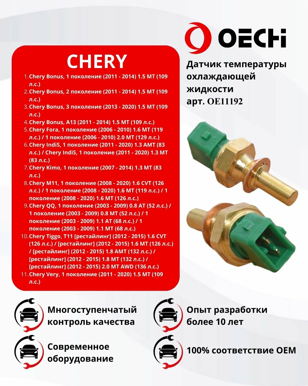 Датчик температуры охлаждающей жидкости CHERY BONUS / FORA / NDIS арт. OE11192