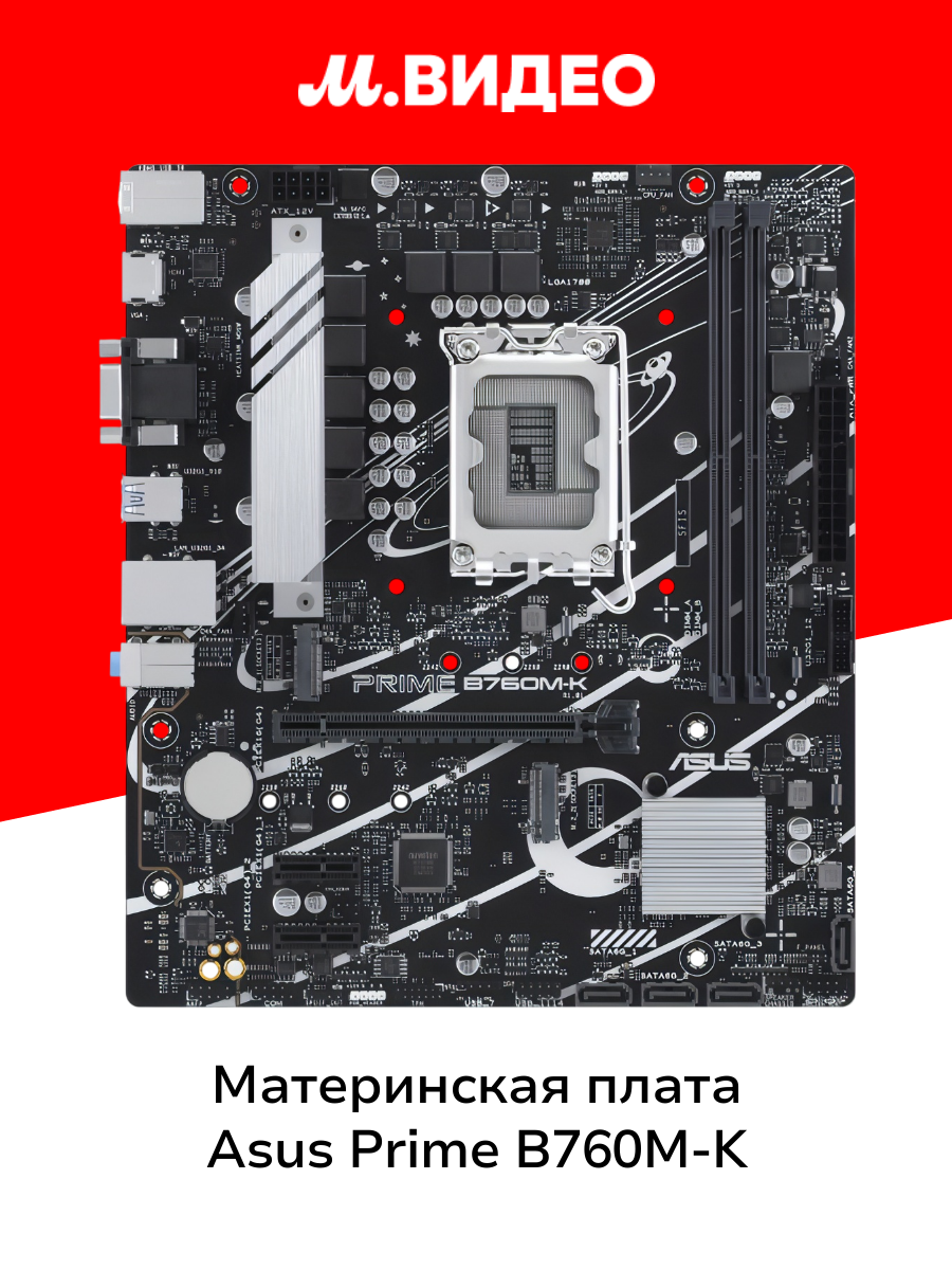 Материнская плата ASUS PRIME B760M-K