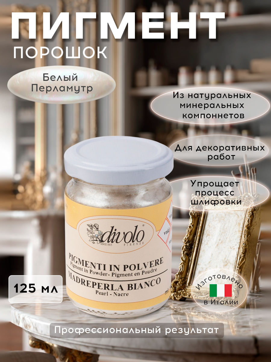 Пигмент порошок "белый перламутр" 125 мл