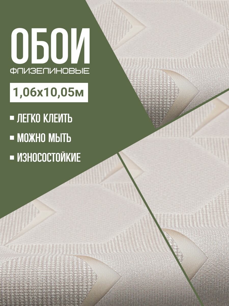 Обои флизелиновые бежевые Антураж AN9124-24 Некст/Next 1,06Х10м. Для спальни, зала, коридора.