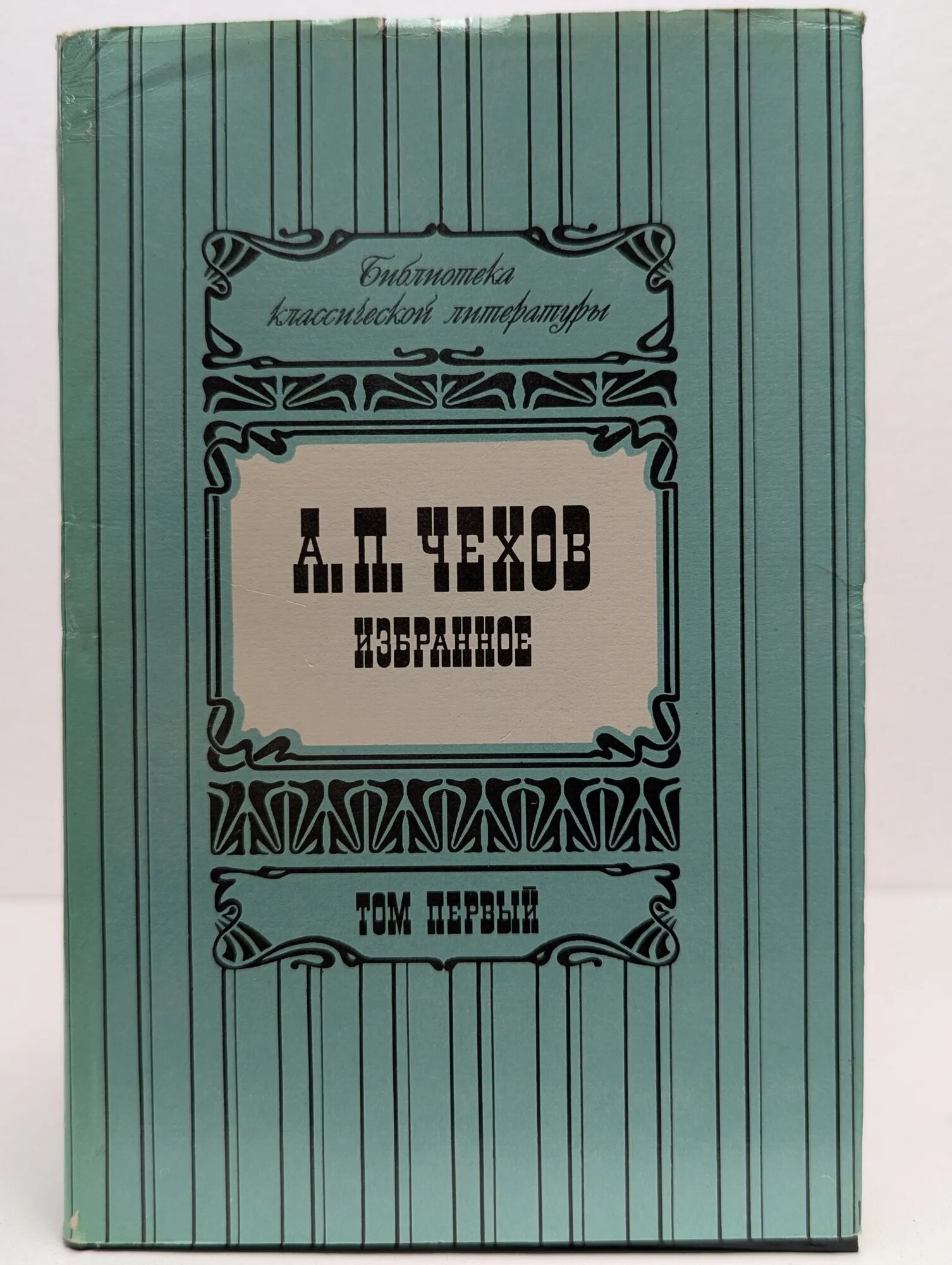 А. П. Чехов. Избранное в 3 томах. Том 1 Чехов Антон Павлович 1994