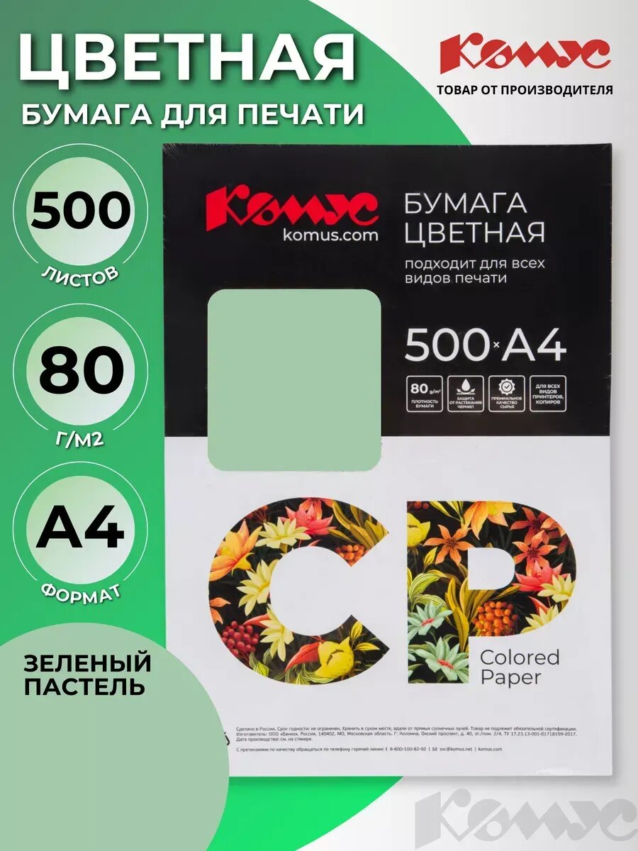 Бумага а4 для принтера цветная (зеленая пастель) 500 листов