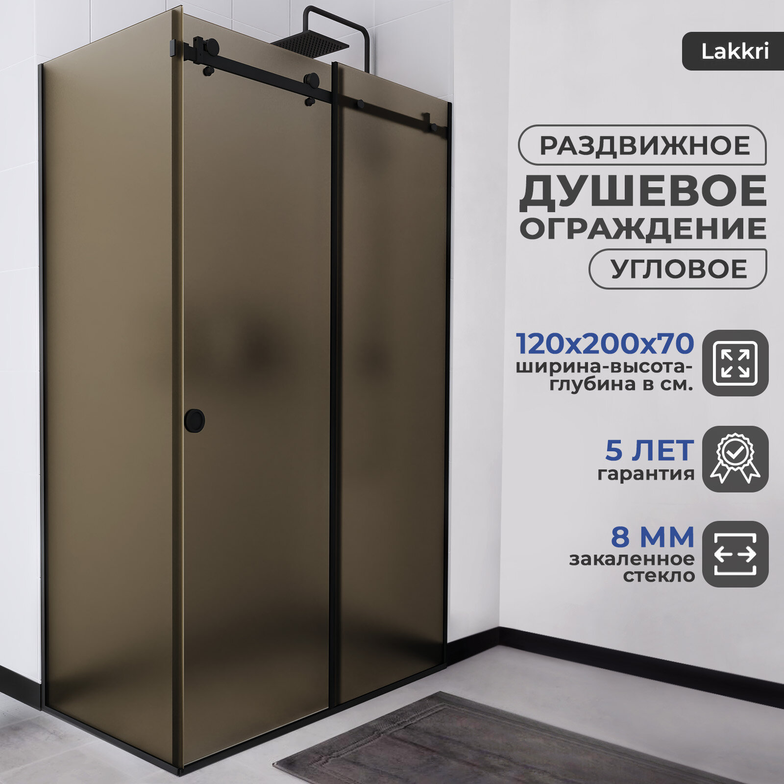 Душевая кабина Lakkri, угловая, раздвижные двери, матовое тонированное закаленное стекло, 120x70 см.