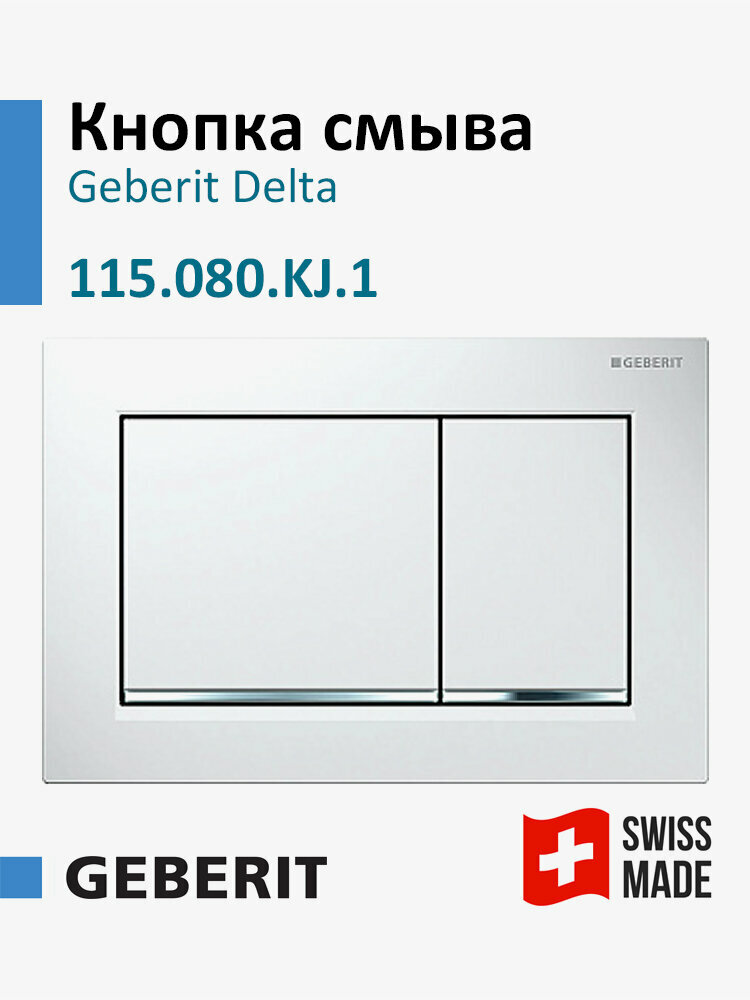 Кнопка смыва для инсталляции Geberit Omega 30, белая/хром, 115.080. KJ.1