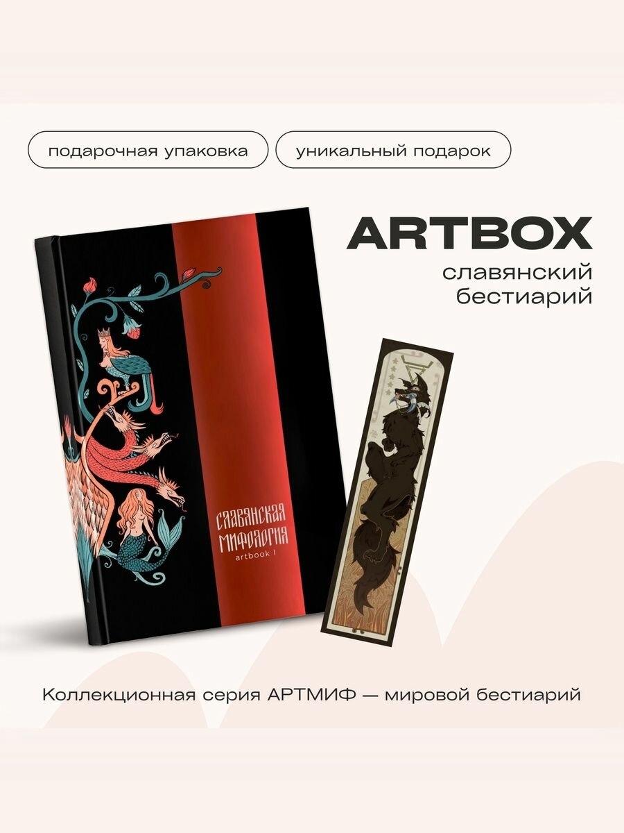 Артбук - арт-энциклопедия Славянская мифология от ARTMIF Артмиф