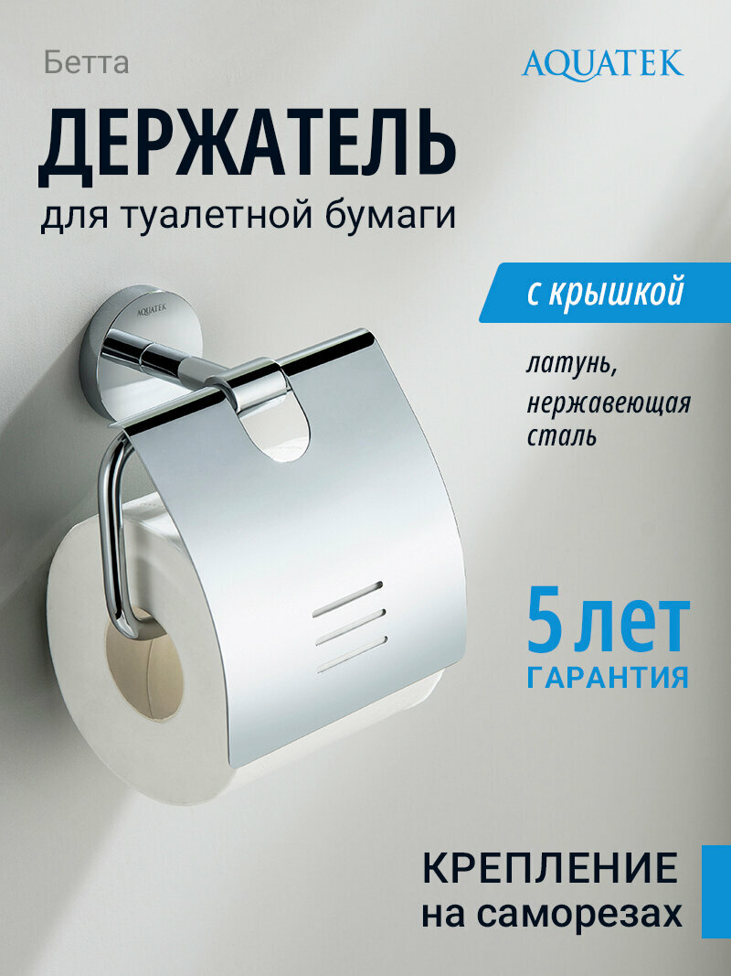Держатель для туалетной бумаги Aquatek Бетта AQ4609CR, хромированный