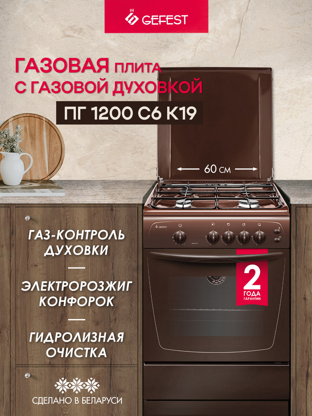 Газовая плита GEFEST 1200 С6 К19 с газовой духовкой, объем 63 л, коричневая