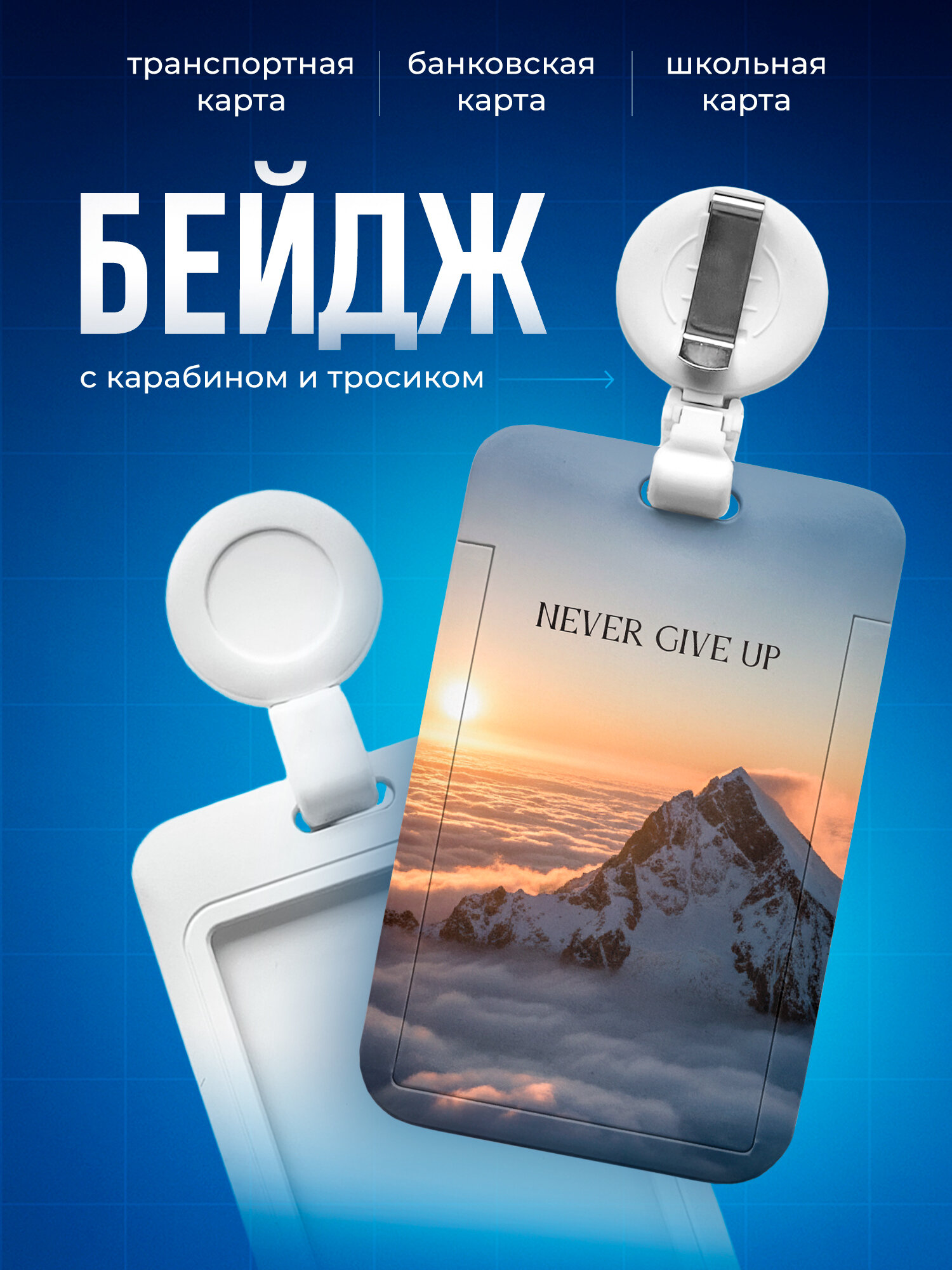 Бейдж с принтом, чехол для пропуска, с карабином и тросиком с красивой цитатой