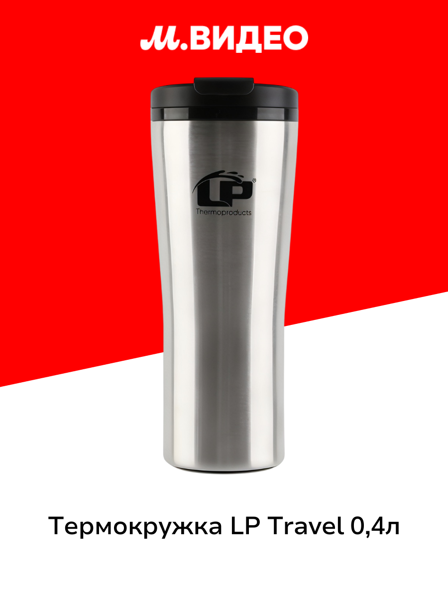 Термокружка LP TRAVEL 0,4л Steel (62121)