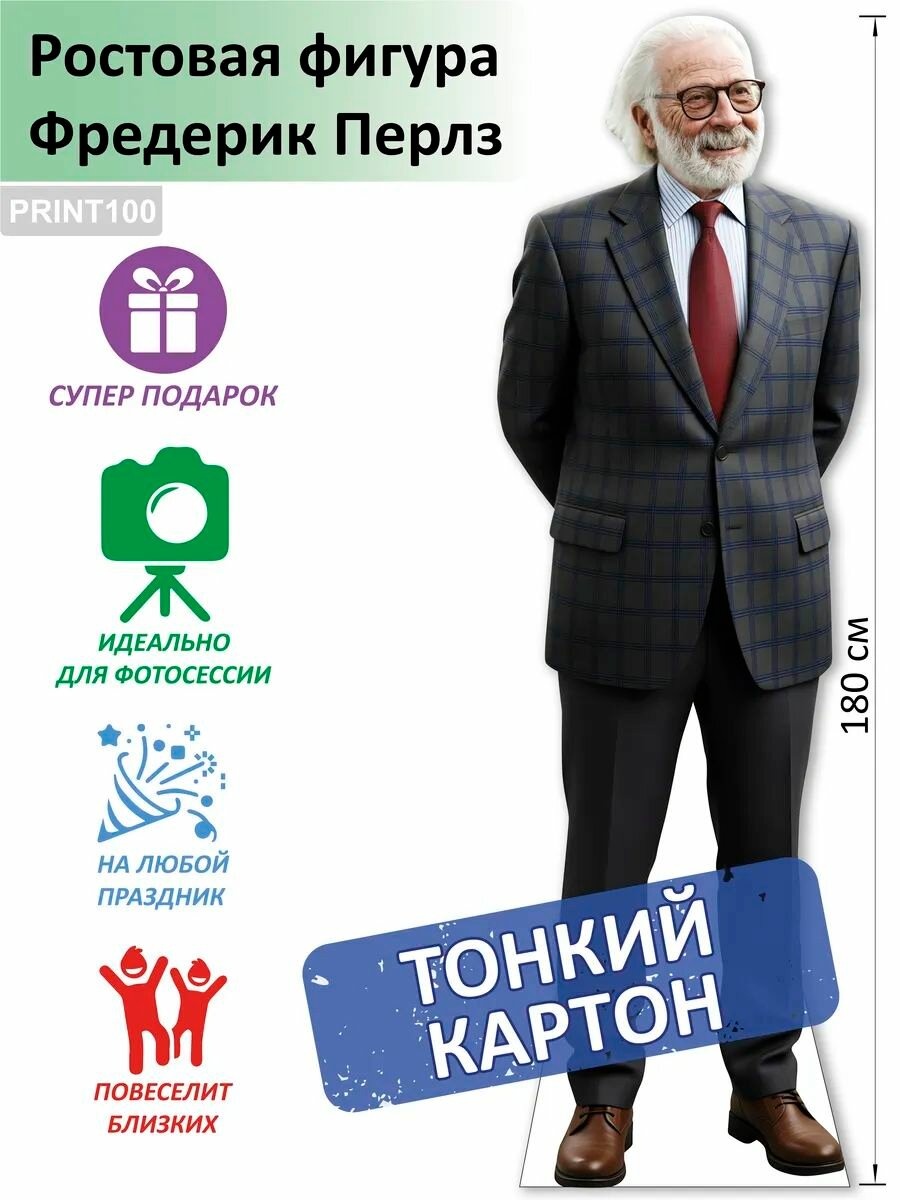 Фредерик Перлз вид 1 Ростовая фигура, Тонкий картон, (Print100.ru)