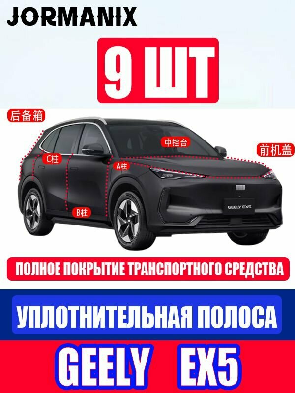 Geely EX5 Автомобильный уплотнитель, джили ех5 Уплотнитель дверей