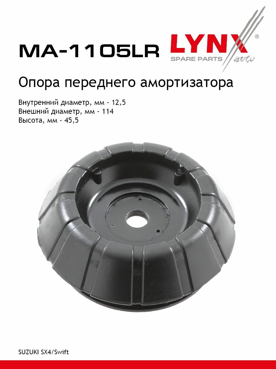 LYNXauto Опора переднего амортизатора SUZUKI SX4 06> / Swift 03>