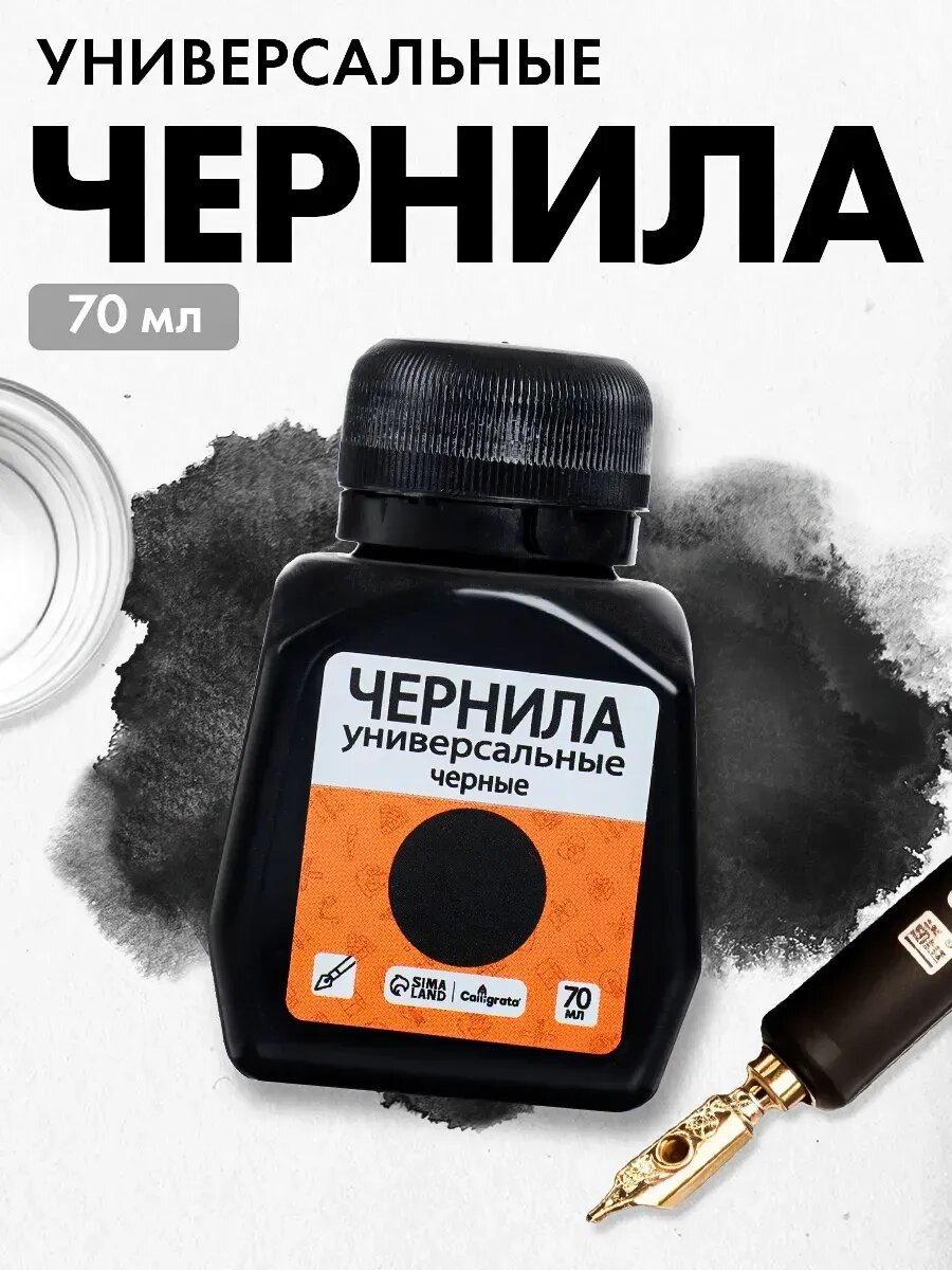 Чернила универсальные Calligrata 70 мл, чёрные