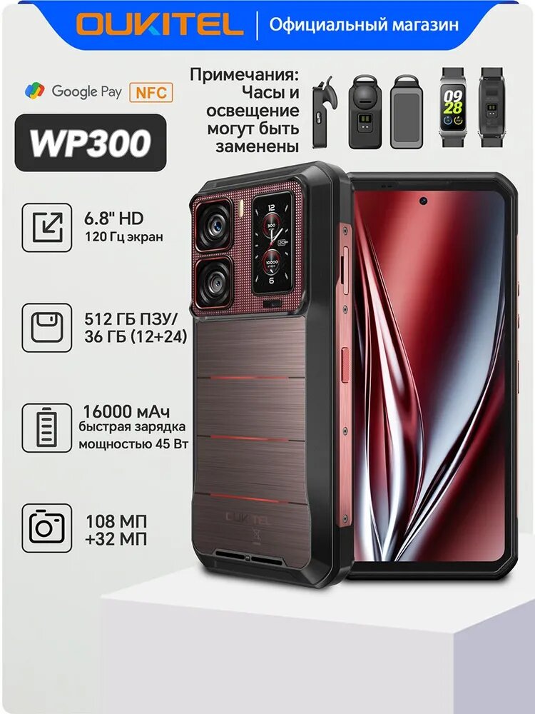 Oukitel Смартфон WP300 36 (12+24) ГБ +512 ГБ 16000 мАч Съемные часы/фонарь для кемпинга