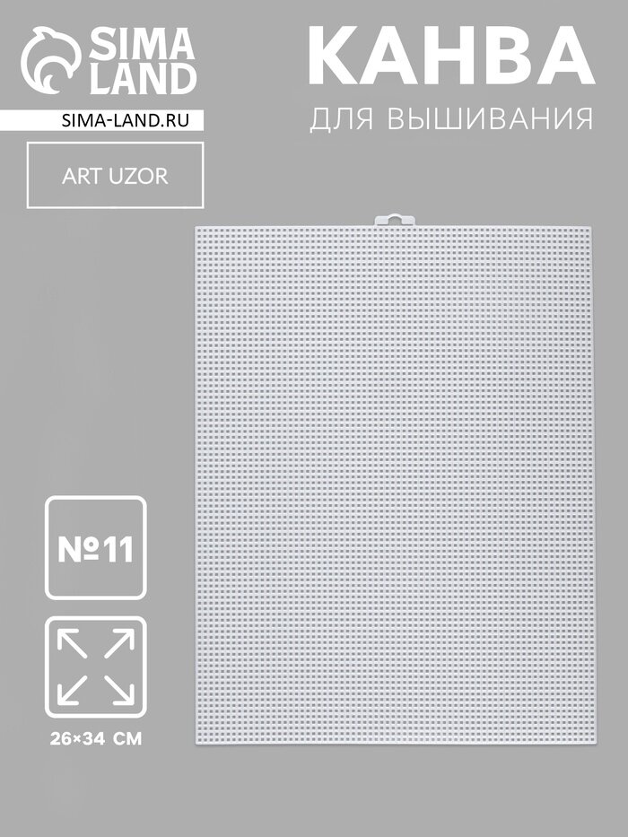 Канва для вышивания №11, пластиковая, 26×34 см, белая, 2 шт.